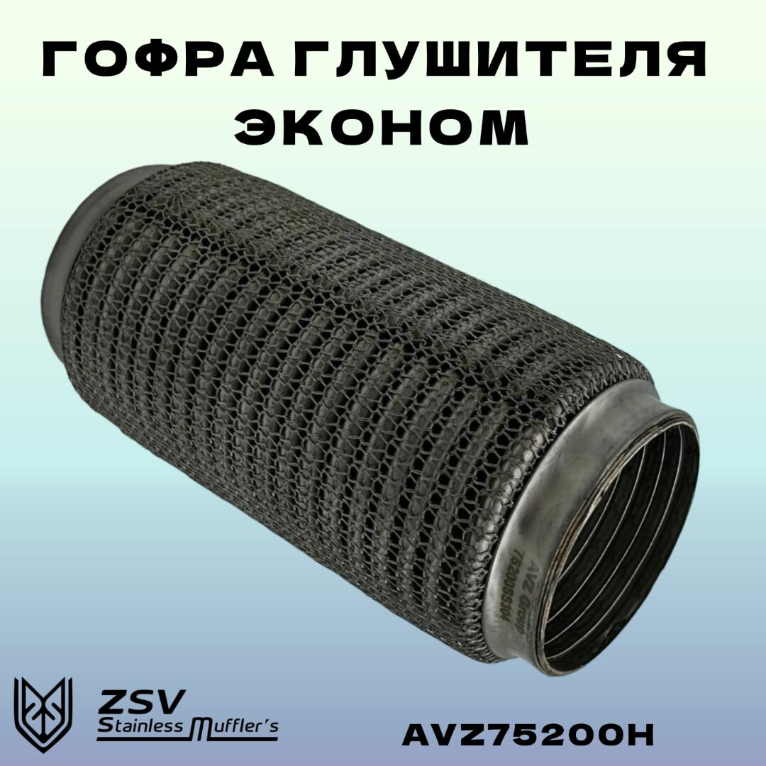 Гофра глушителя HYDRA 75-200