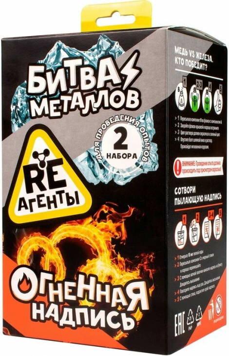 Набор для опытов Re-Агенты 2 в 1 Битва металлов и Огненная надпись