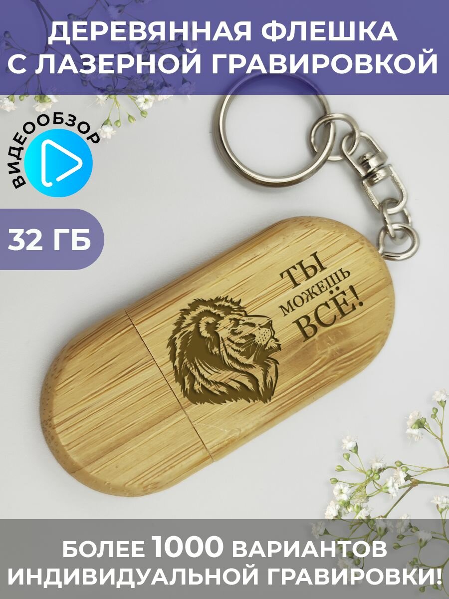 USB-флеш-накопитель, подарок с гравировкой 32GB " Ты можешь все "