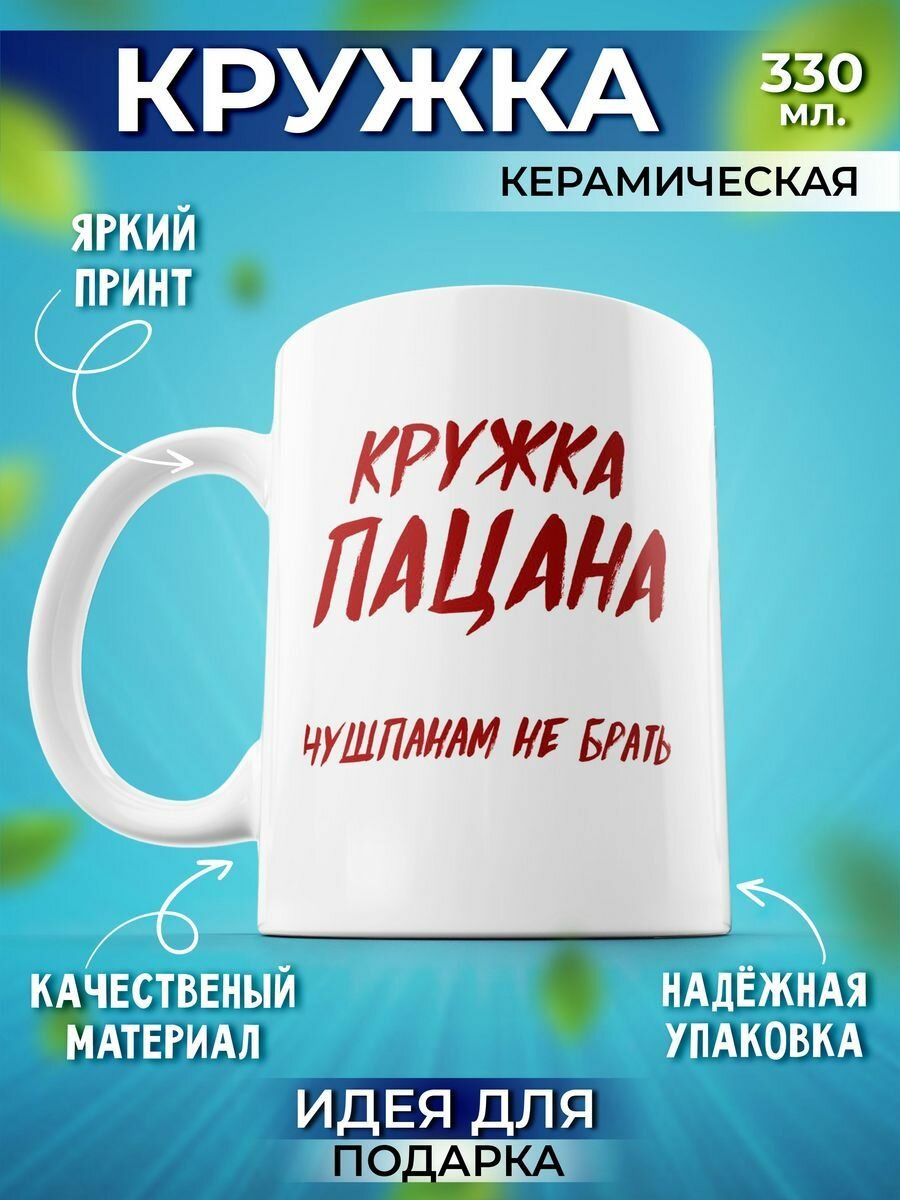 Кружка с надписью подарочная для мужчины - кружка пацана, 330 мл