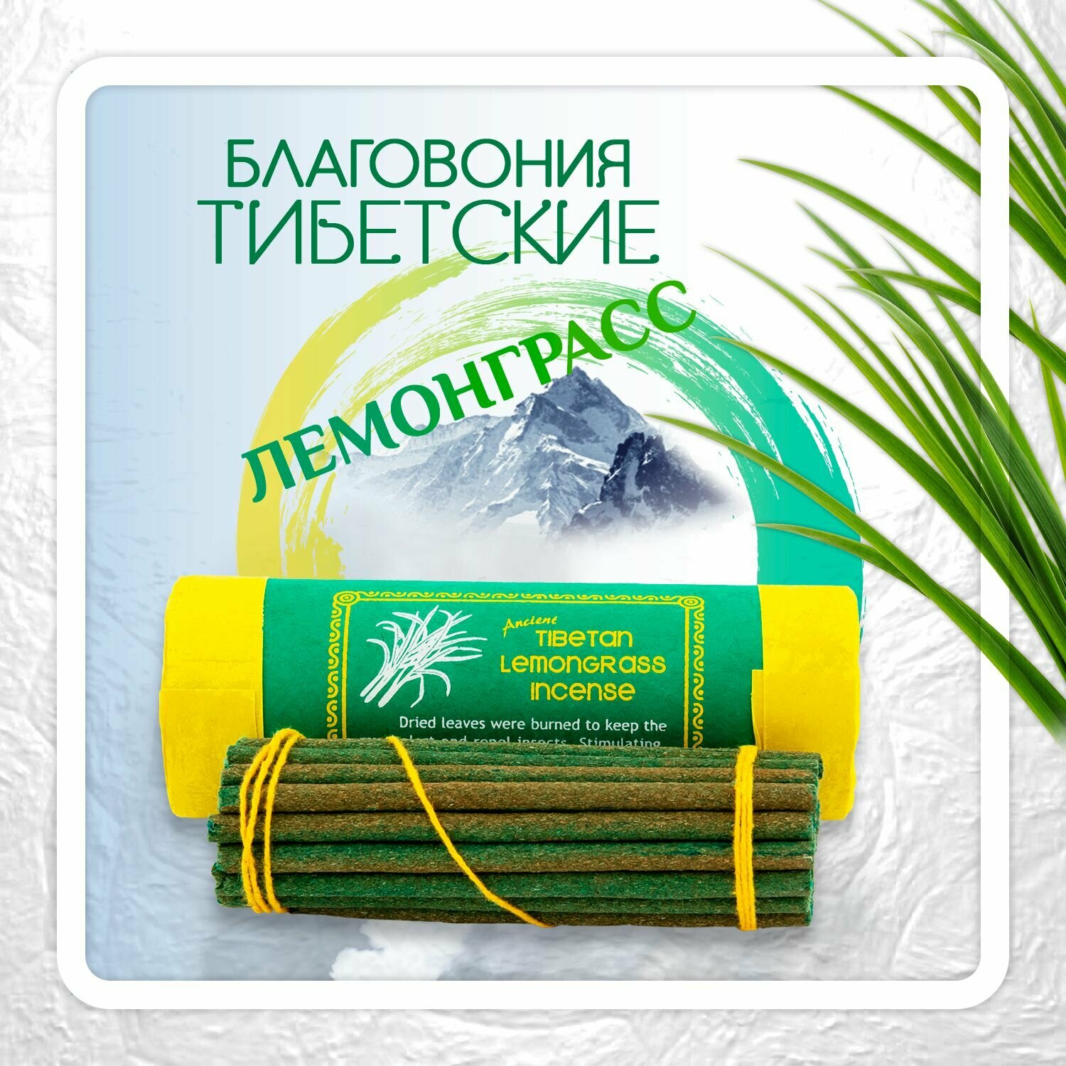 Благовоние Tibetan Lemongrass Incense / лимонное дерево, 30 палочек по 11 см