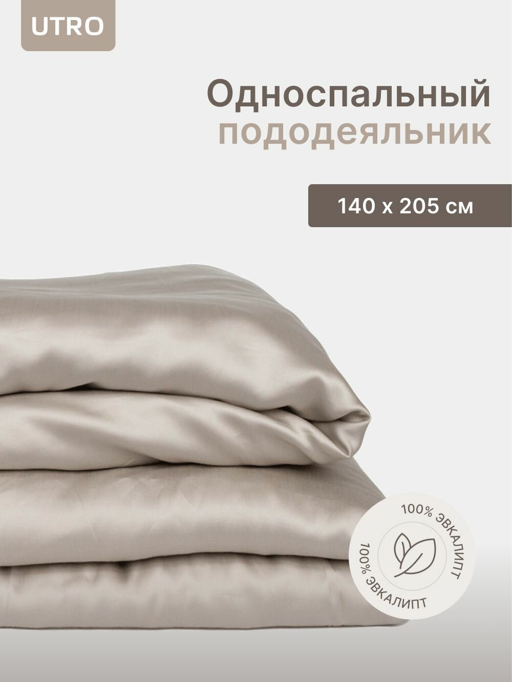 Пододеяльник UTRO бежевый, Тенсель, Односпальный, 140х205