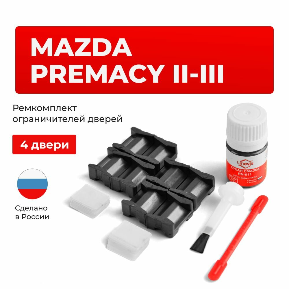 Ремкомплект ограничителей на 4 двери Mazda PREMACY II, III в кузове CR, CW