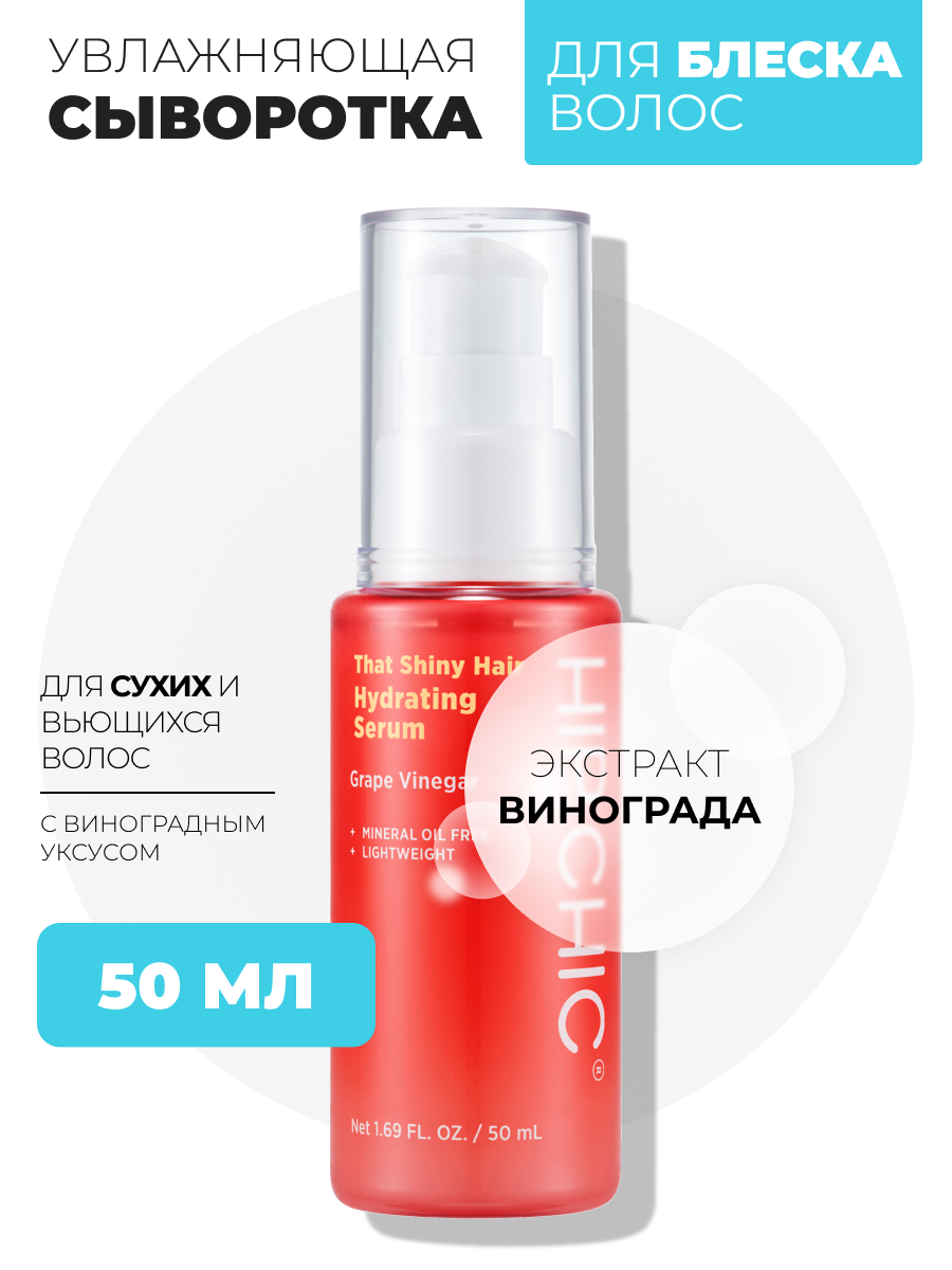 HIP CHIC Увлажняющая сыворотка для блеска волос с виноградным уксусом That Shiny Hair Hydrating Serum, 50 мл