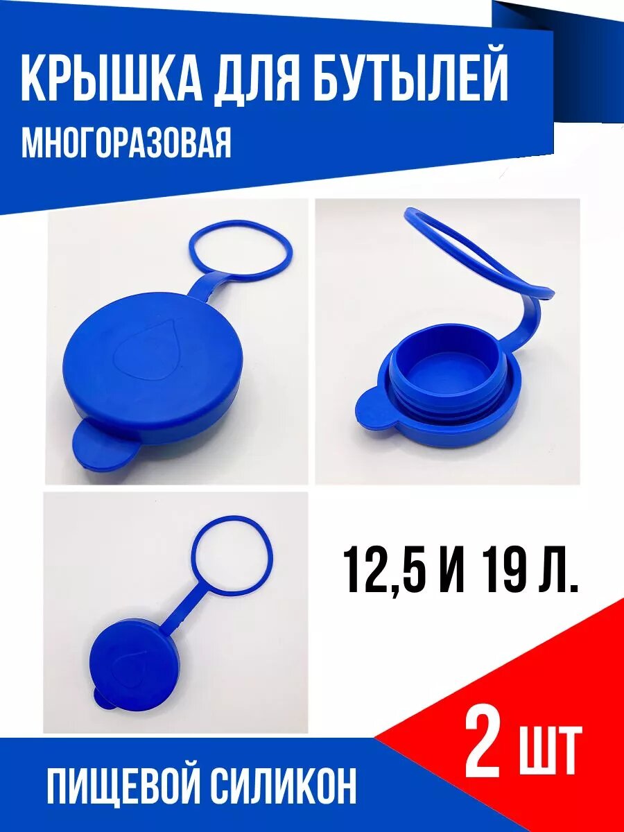 Пробка для бутылей 19 л. многоразовая, 2 шт.