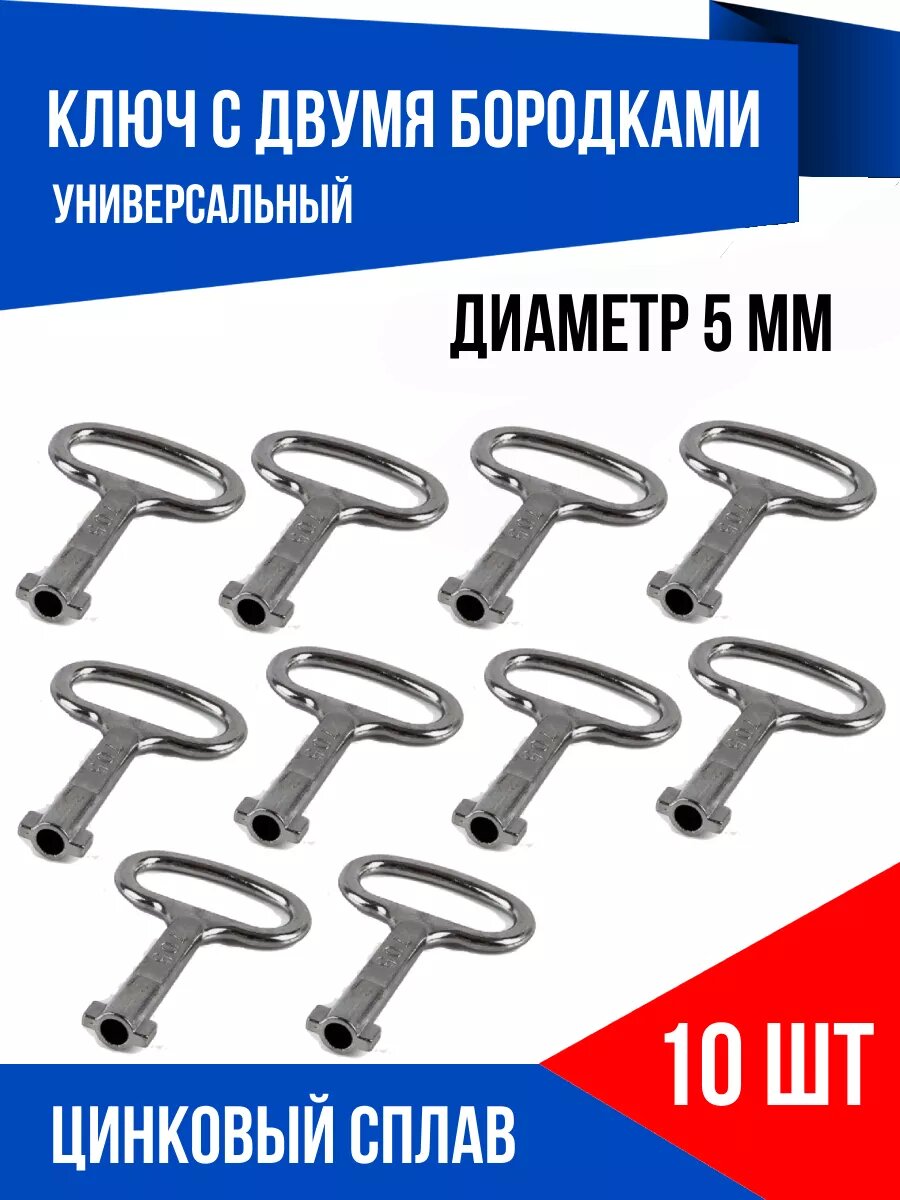Ключ для электрошкафов с двумя бородками, 10 шт.