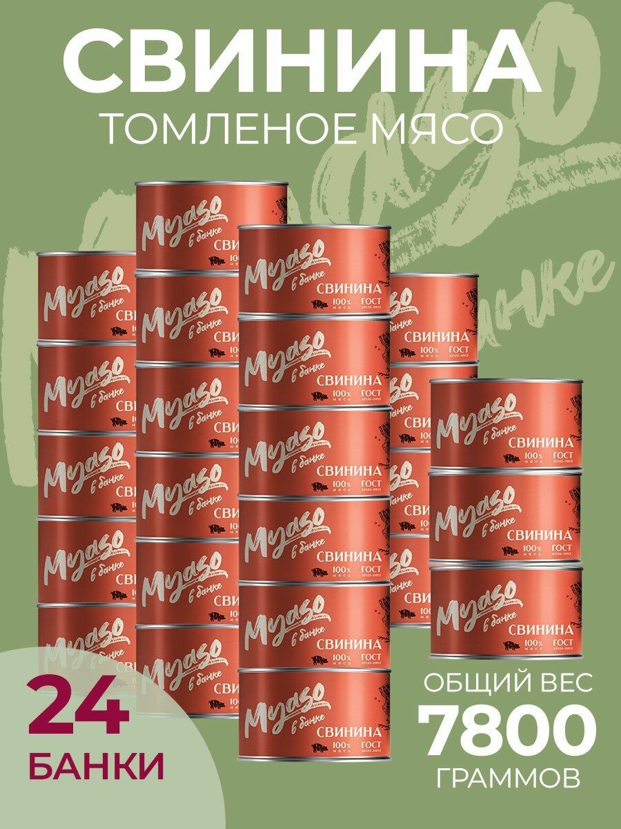Тушенка Томленая свинина высший сорт 325 гр. Мясо в банке - 24 штук Курганский мясокомбинат