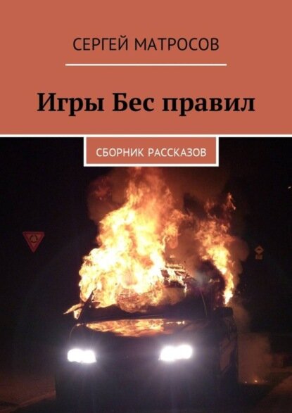 Игры Бес правил. Сборник рассказов [Цифровая книга]