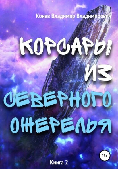 Корсары из Северного Ожерелья [Цифровая книга]