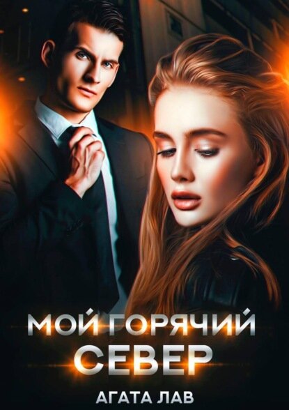 Мой горячий Север [Цифровая книга]