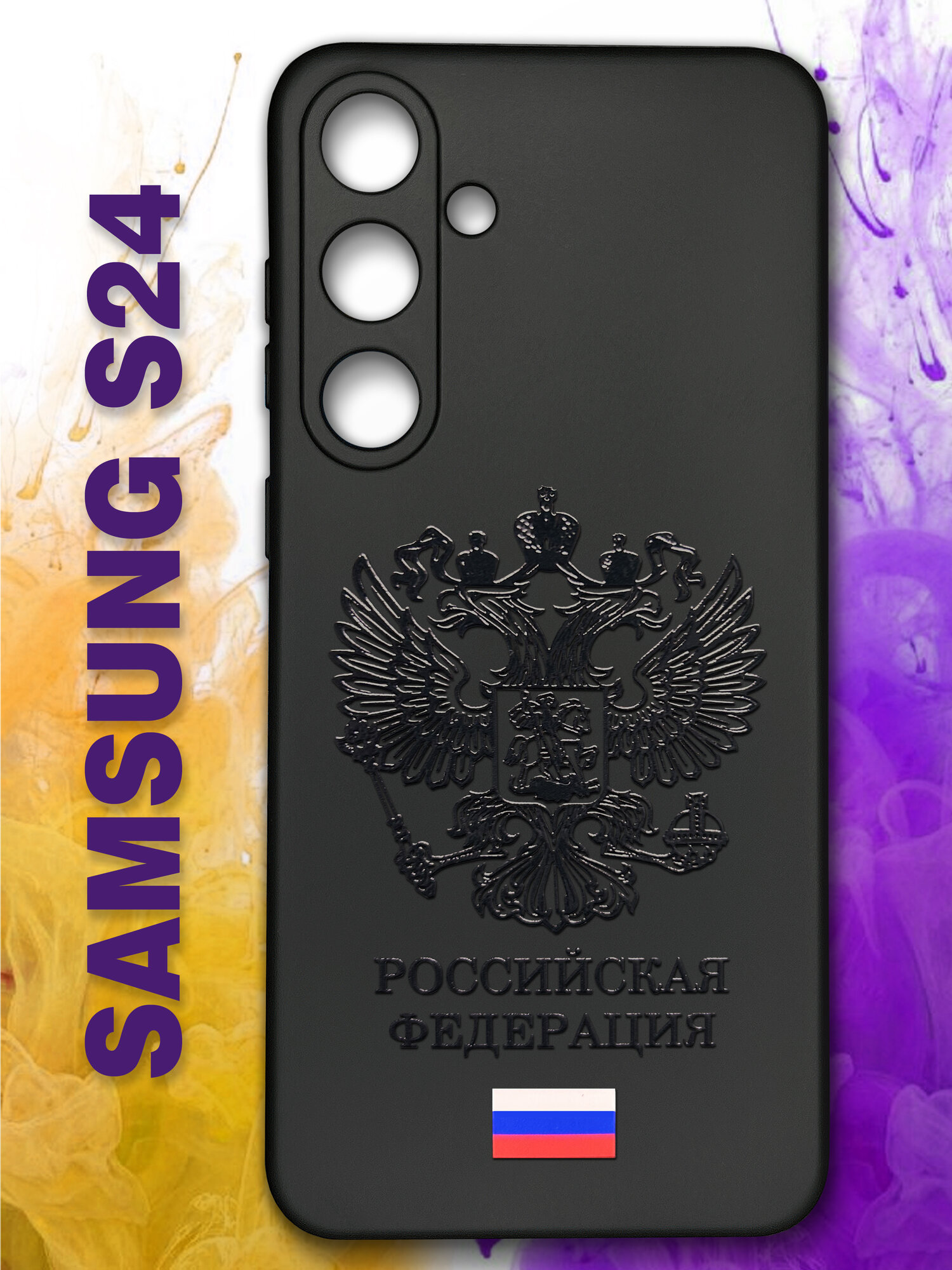 Силиконовый чехол на Samsung S24 с принтом Герб для Самсунг С24