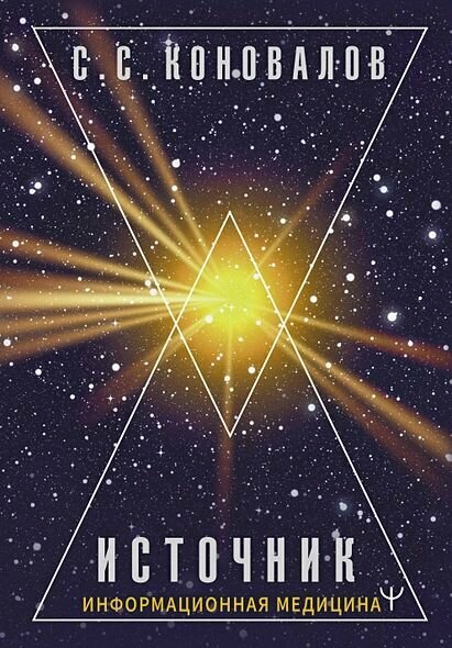 Коновалов Сергей Сергеевич: Источник. Информационная медицина