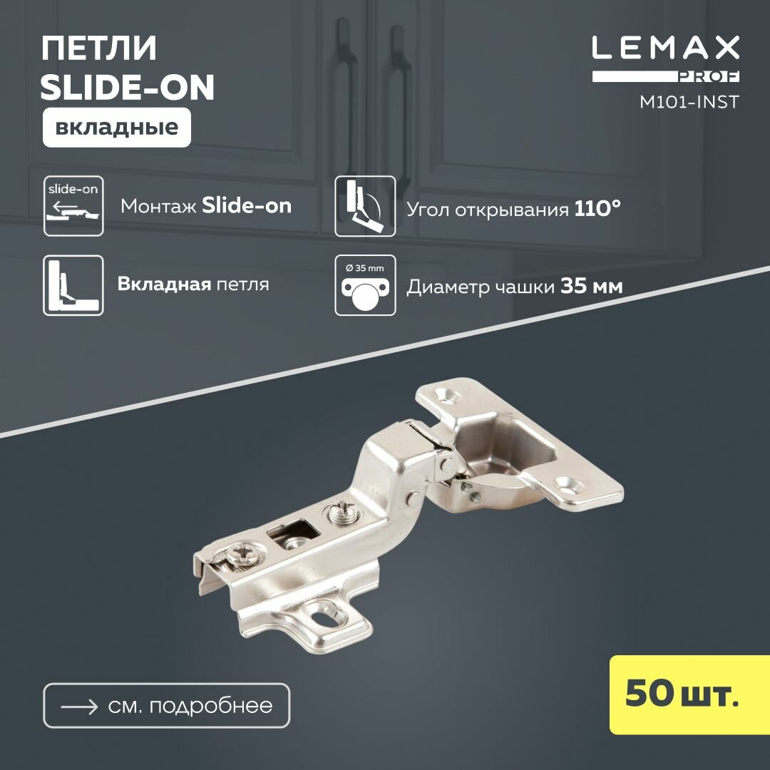 Петли мебельные вкладные Lemax Prof / Комплект фурнитуры из 50 шт. для корпусной мебели / Монтаж Slide-on