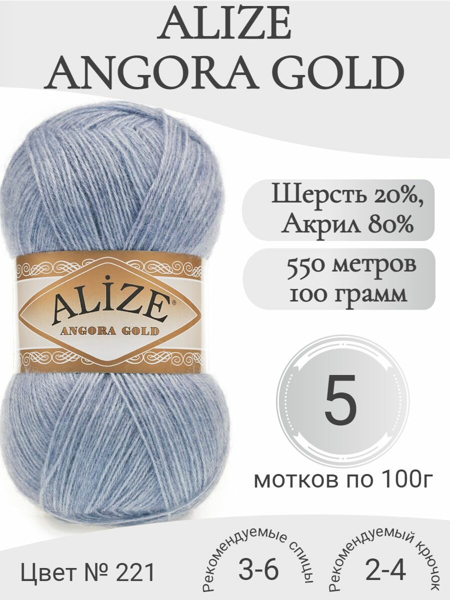 Пряжа Alize Angora Gold 221 светлый джинс меланж