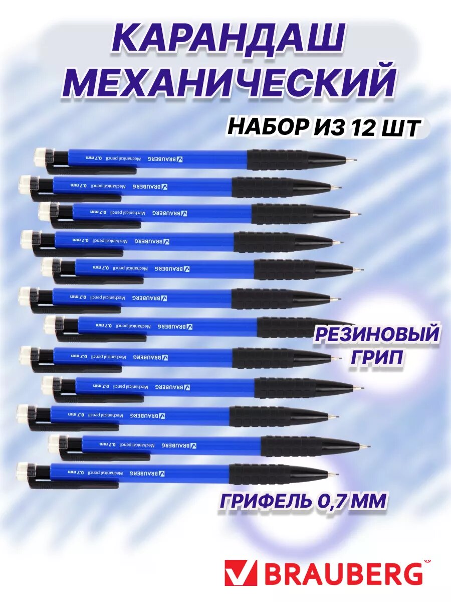 Карандаш механический Brauberg, с ластиком, НВ, грифель 0.7 мм, 12 штук