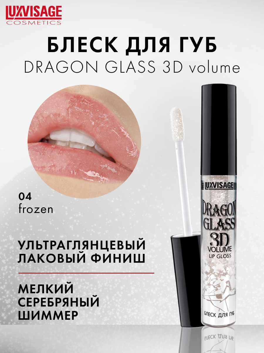 Блеск для губ LUXVISAGE DRAGON GLASS 3D volume тон 04 Frozen