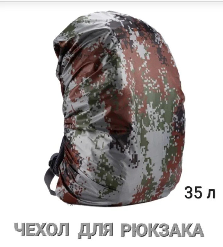 Чехол для рюкзака от дождя, снега/ Накидка от пыли и грязи/ 35л, камуфляж