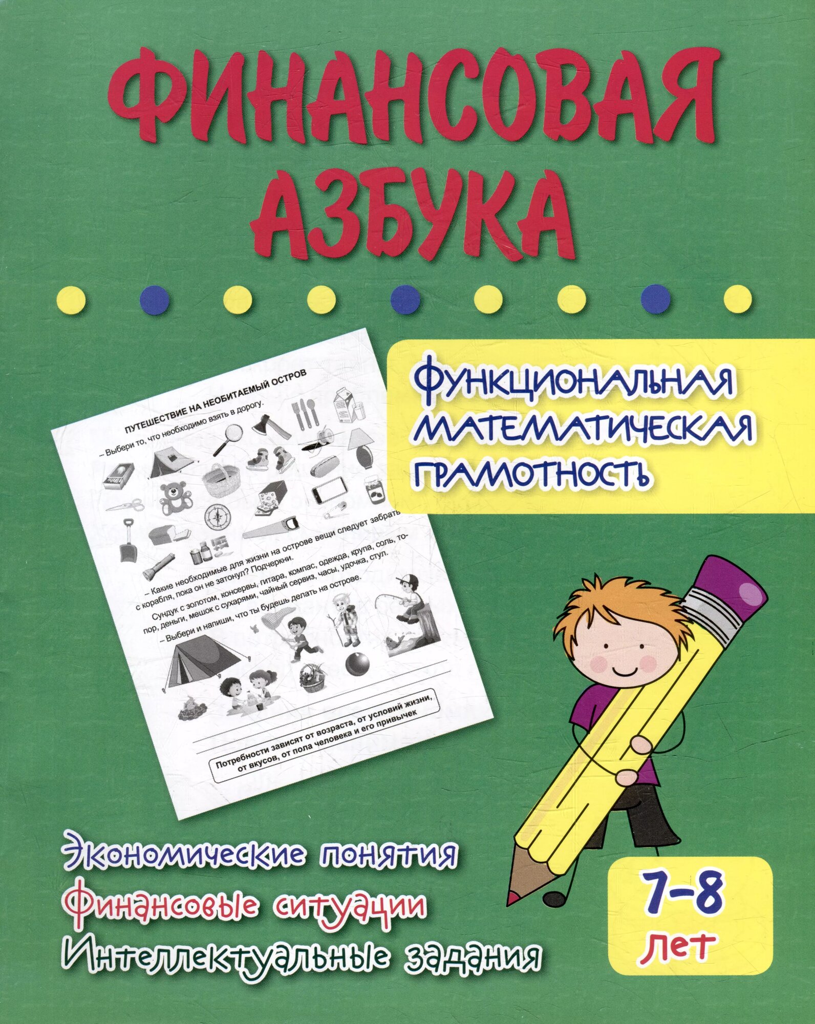 Финансовая азбука. Функциональная математическая грамотность. Экономические понятия, финансовые ситуации, интеллектуальные задания: для детей 7-8 лет (Галина Попова)