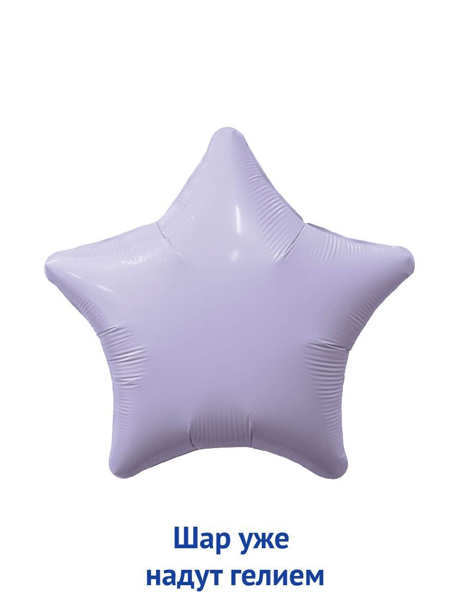 Воздушный фольгированный шар звезда - лаванда 1 шт