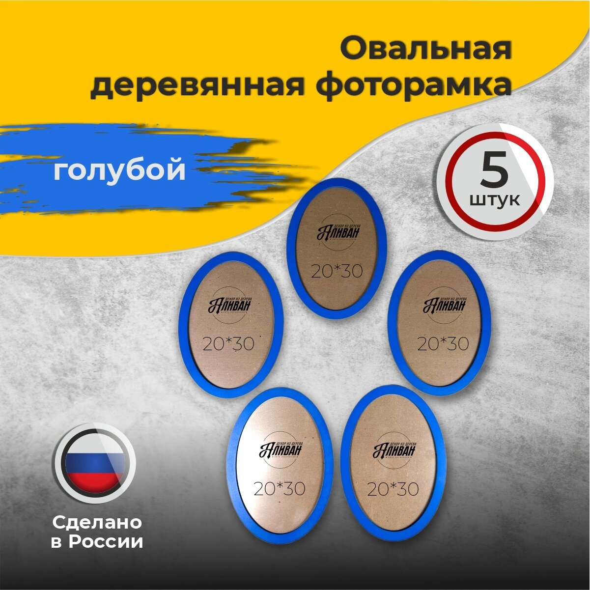 Набор овальных рамок 21х30 А4 5 шт. в голубом цвете