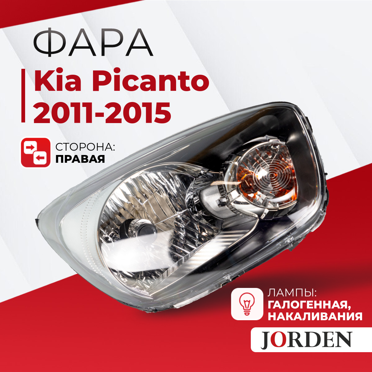 Фара Kia Picanto TA Киа Пиканто II поколения, года 2011-2017, 1 шт, ближний дальний свет галогенная передняя правая