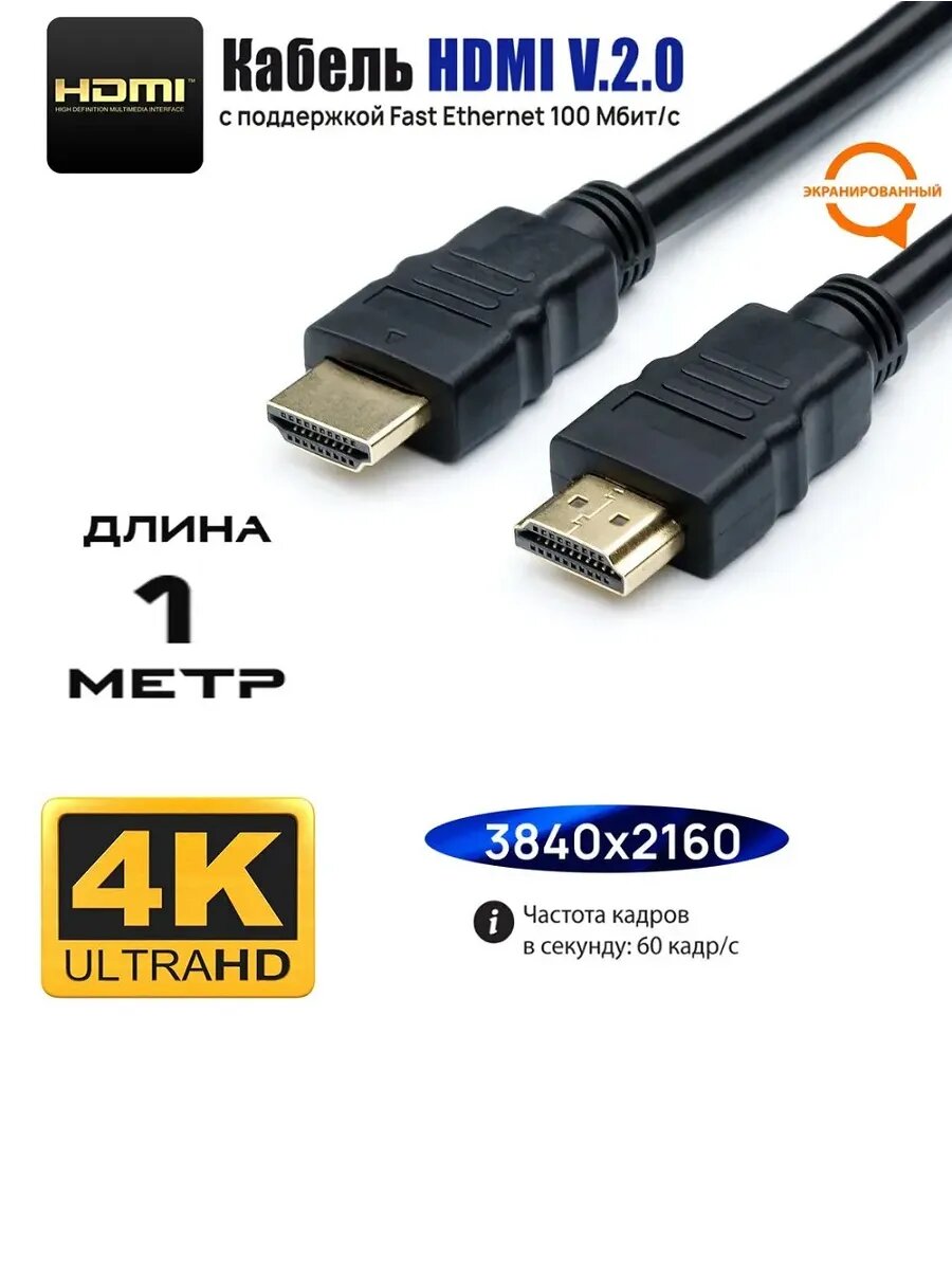 HDMI кабель 1м, 4k, ver 2.0, игровой, цифровой, ethernet