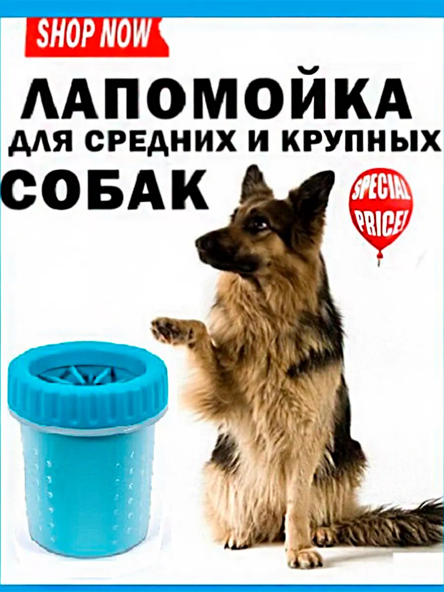 Лапомойка для собак переносная, стакан-непроливайка