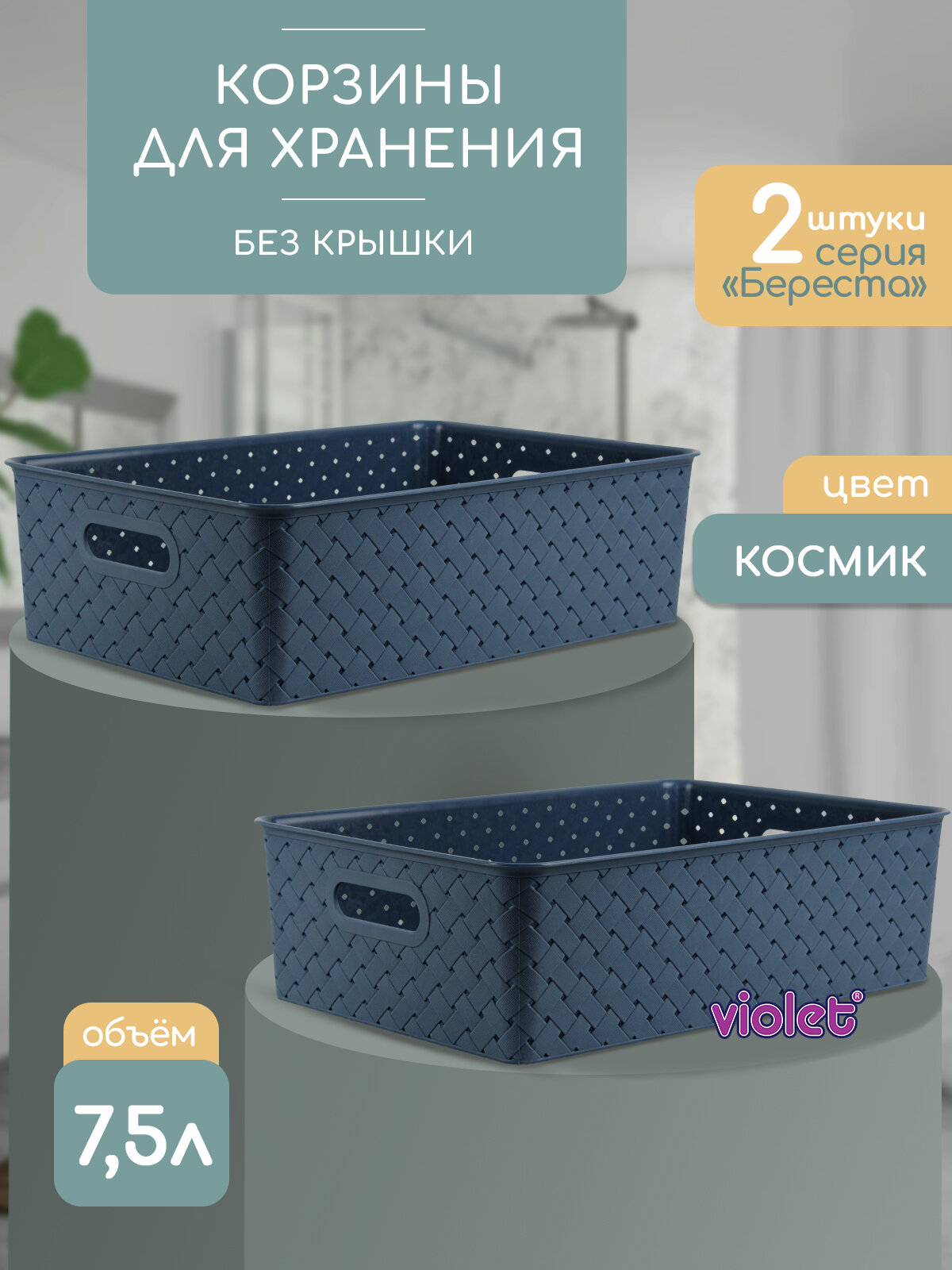 Корзина для хранения Береста 7,5л, набор 2 шт, цвет космик / контейнер / хозяйственная коробка