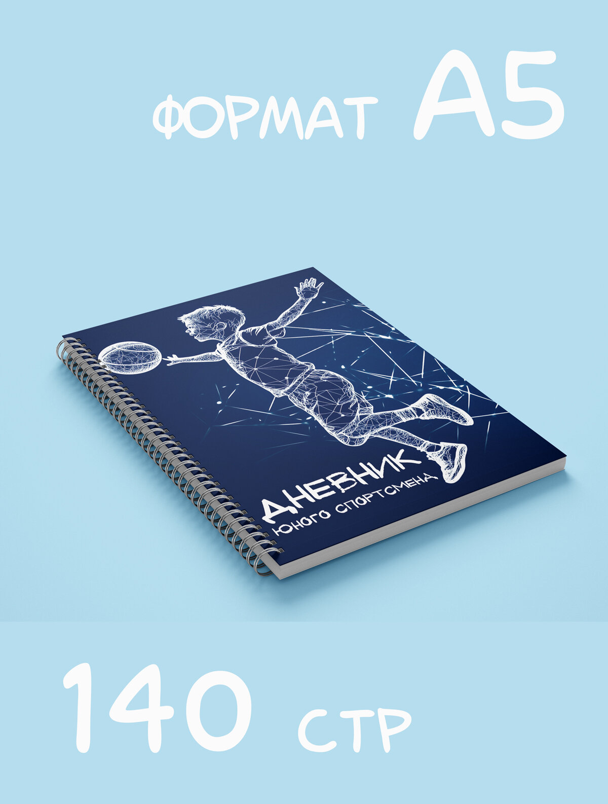 Дневник юного спортсмена А5, 140 стр