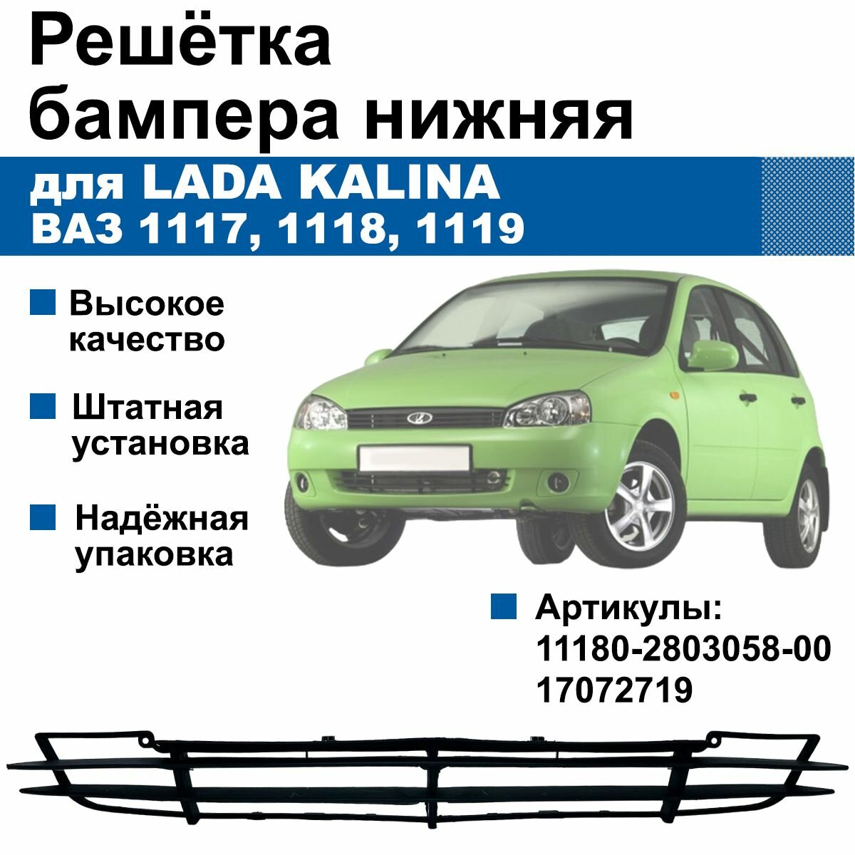Нижняя решетка бампера ВАЗ 1118 / Lada Kalina 1