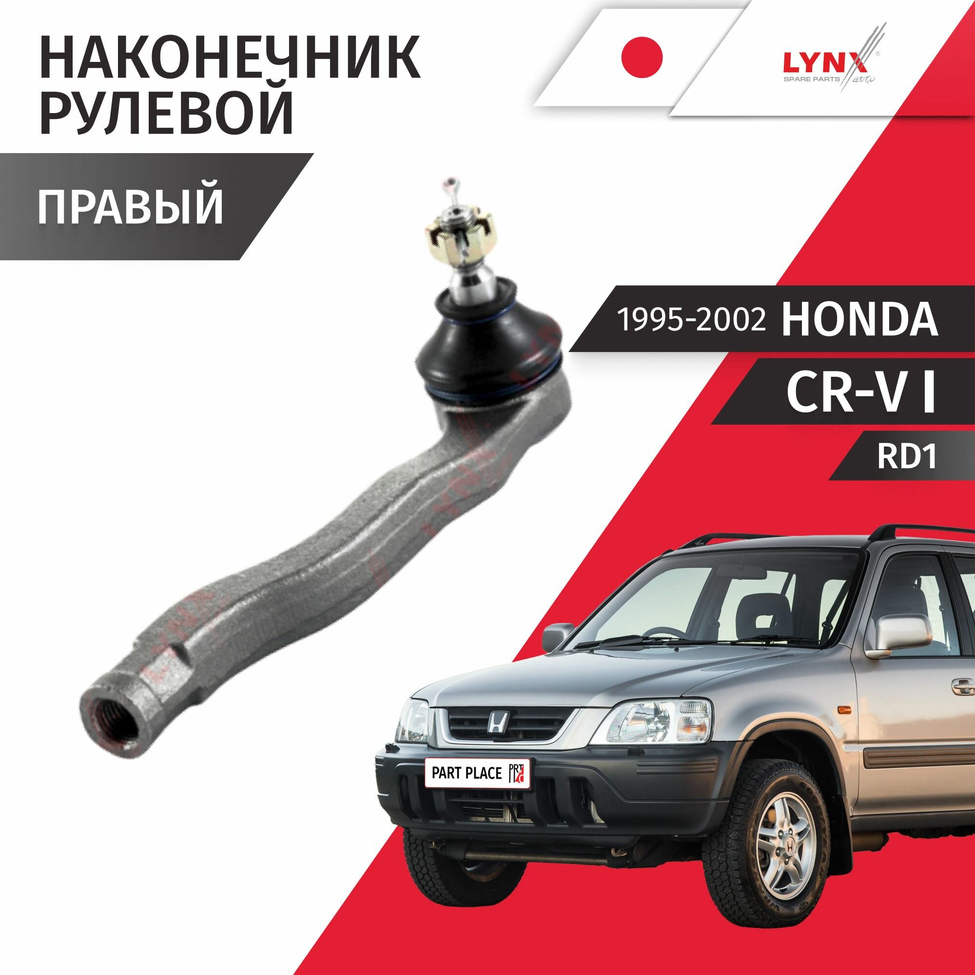 Наконечник рулевой рейки правый Honda CR-V (1) RD1 V2.0 (128лс 147лс) B20B B20Z 1995 - 2002 1 шт LYNXauto