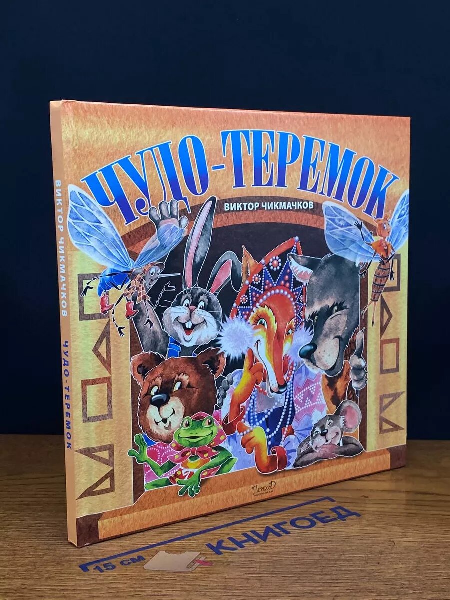 Книга. Чудо-теремок 2013 (2040872088360)