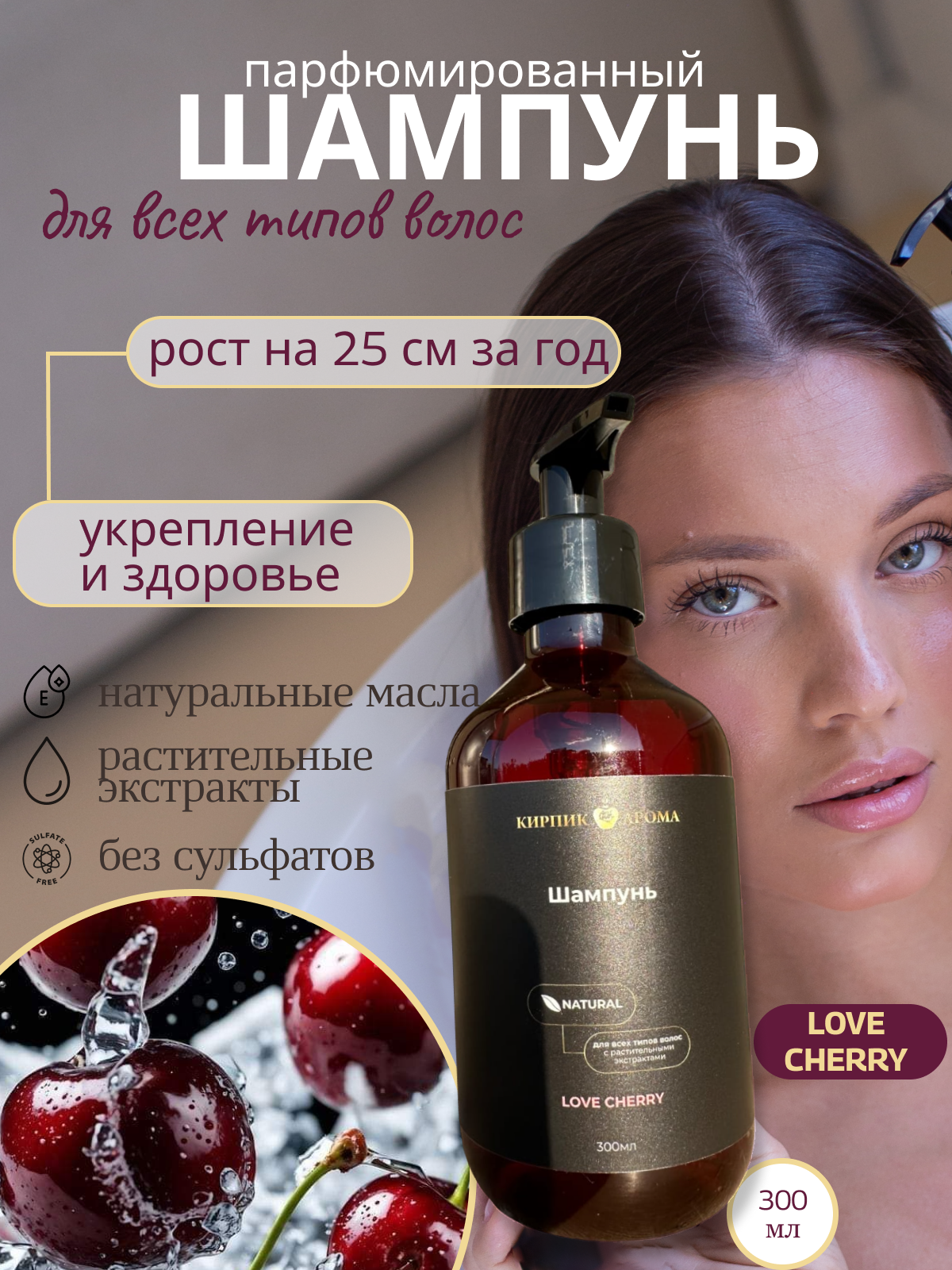 Шампунь для волос Love Cherry от Kirpikov Aroma 300 мл