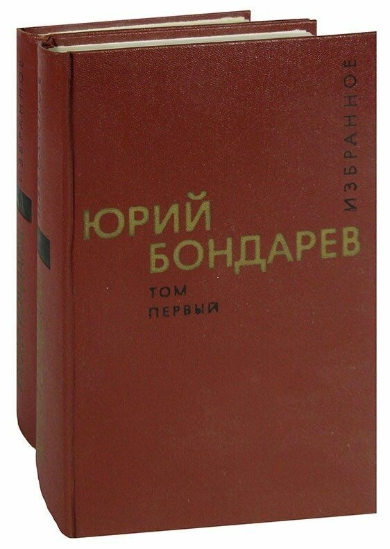 Юрий Бондарев. Избранные произведения в 2 томах (комплект)