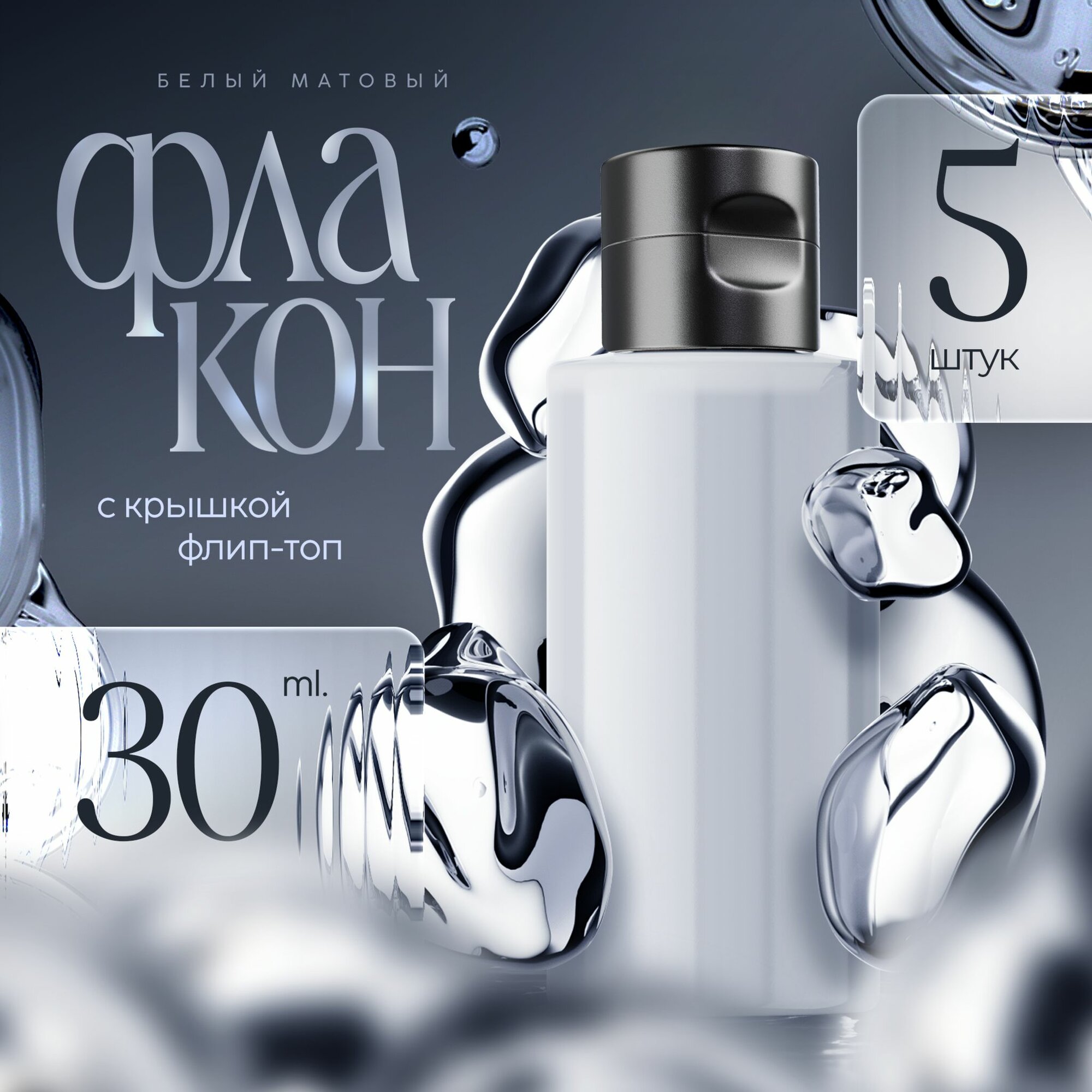 Флакончик белый с черной крышкой флип-топ, 30 мл, 5 шт.