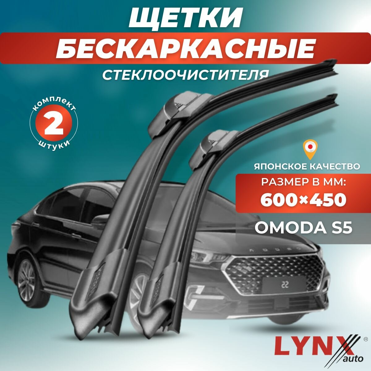 Автомобильные дворники LYNXauto Omoda S5 2023-н. в, 600 450мм / бескаркасные 2 шт