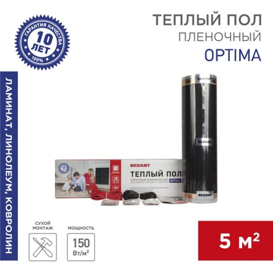 Теплый пол пленочный Rexant Optima-150 (5 кв. м, 0.5х10 м, 750 Вт)