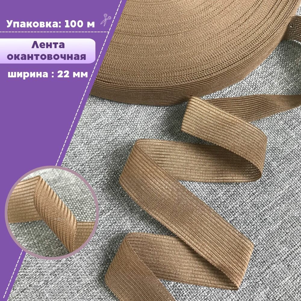 Тесьма окантовочная, лента для окантовки, ширина 22мм, цвет светло-коричневый, длина 100 м