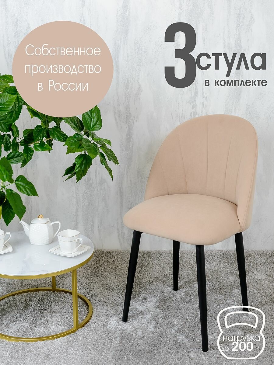 Стулья кухонные комплект 3 шт Лотос, светло бежевый