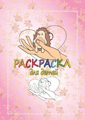 Раскраска «Ежик» с рассказом