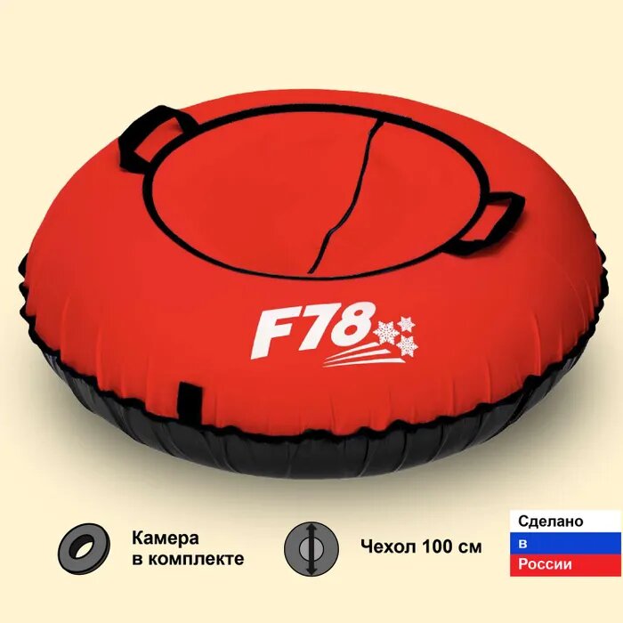 Тюбинг F78 100 см