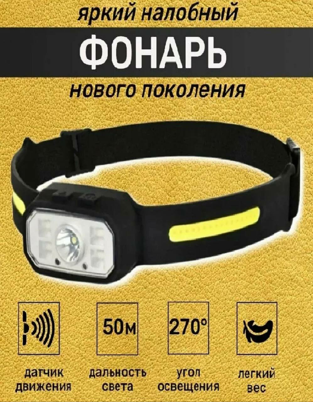 Фонарик налобный светодиодный сенсорный