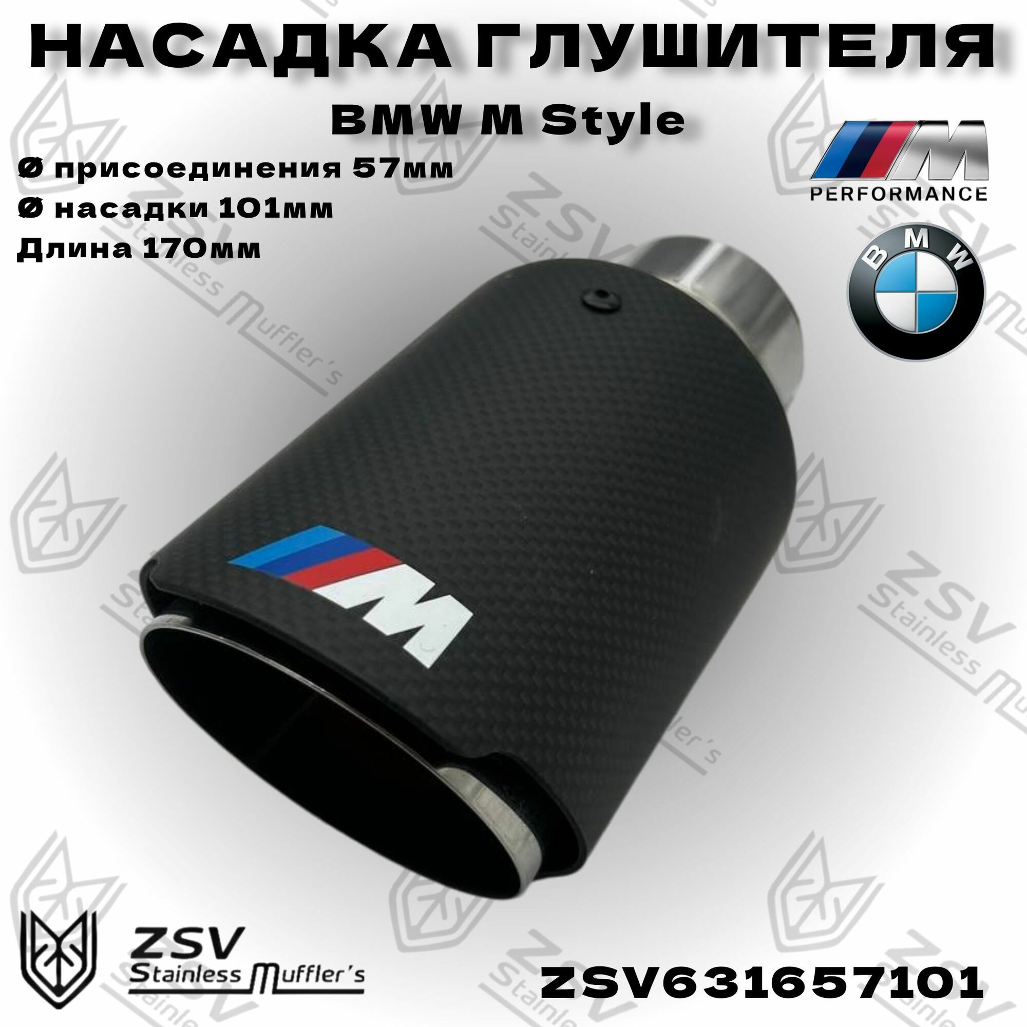 Насадка глушителя BMW // M Style 57-101 Карбон