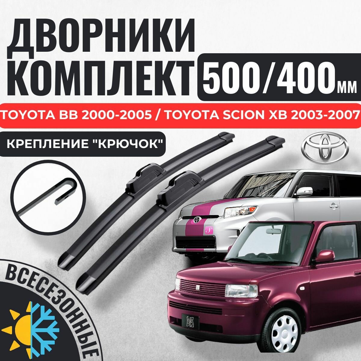 500 400 (20 16) Щетки стеклоочистителя Toyota BB 2000-2005/Scion XB 2003-2007/ Дворники бескаркасные Тойота ББ Сцион