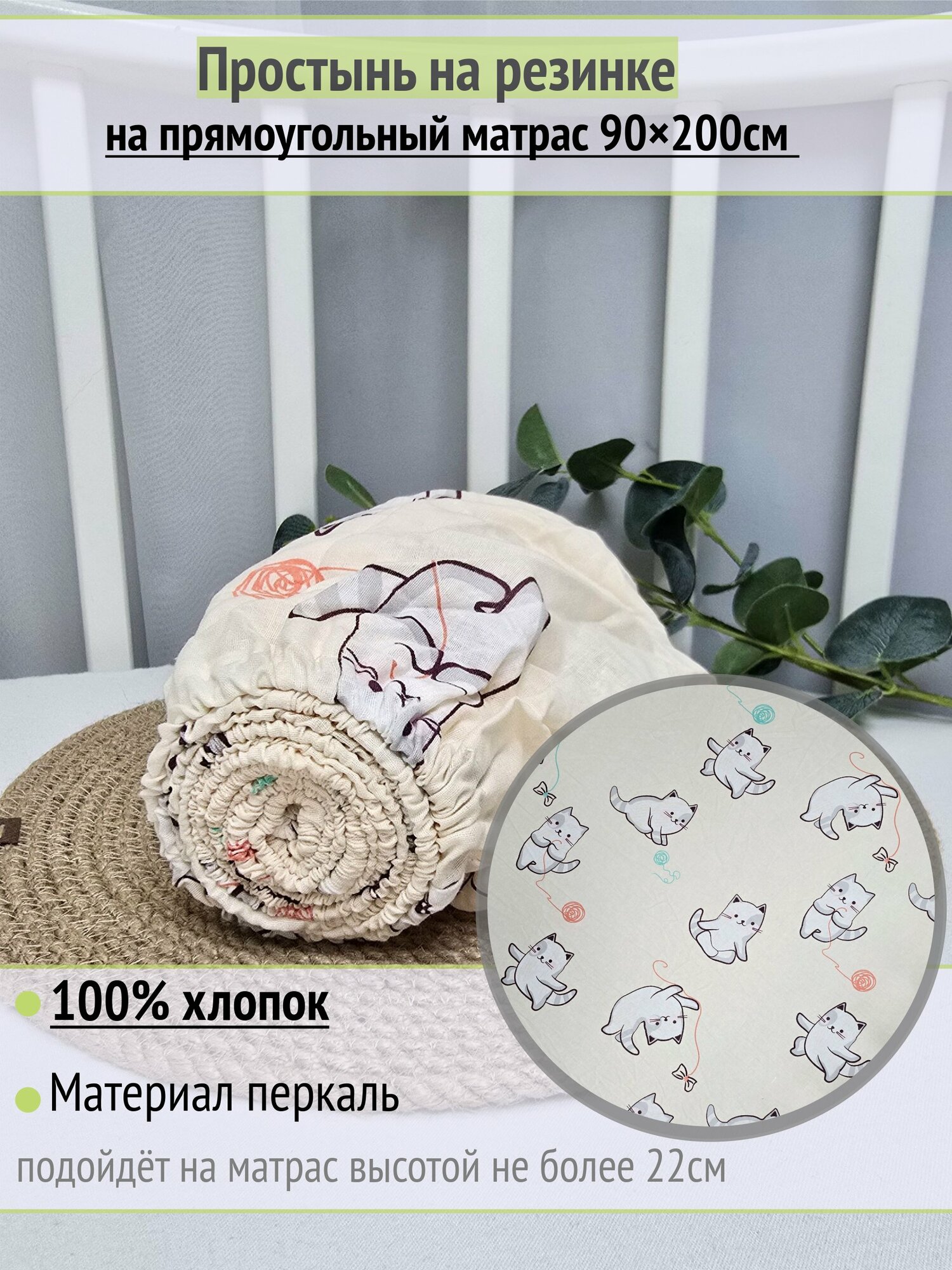 Простынь на резинке на матрас "Кот с клубочком" 90х200