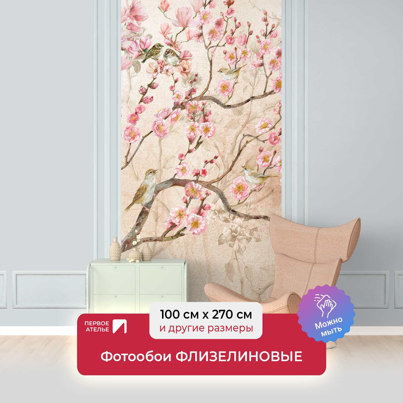 Фотообои на стену первое ателье "Цветущая сакура на бежевом фоне" 100х270 см (ШхВ), флизелиновые Premium