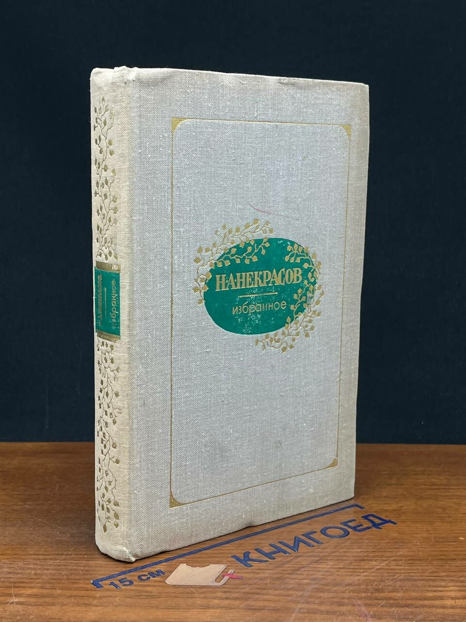 Книга. (Дефект) Н. А. Некрасов. Избранное 1975 (2041324091211)