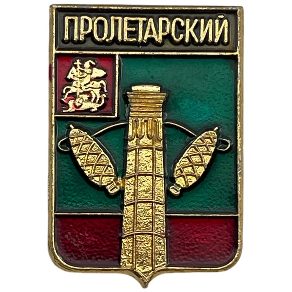 Знак "Пролетарский. Гербы Московской области" Россия 2000-2010 гг.