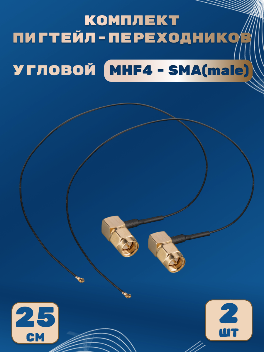 Комплект пигтейл-переходников - MHF4 - SMA(male) угловой, 25 см (2 шт.)