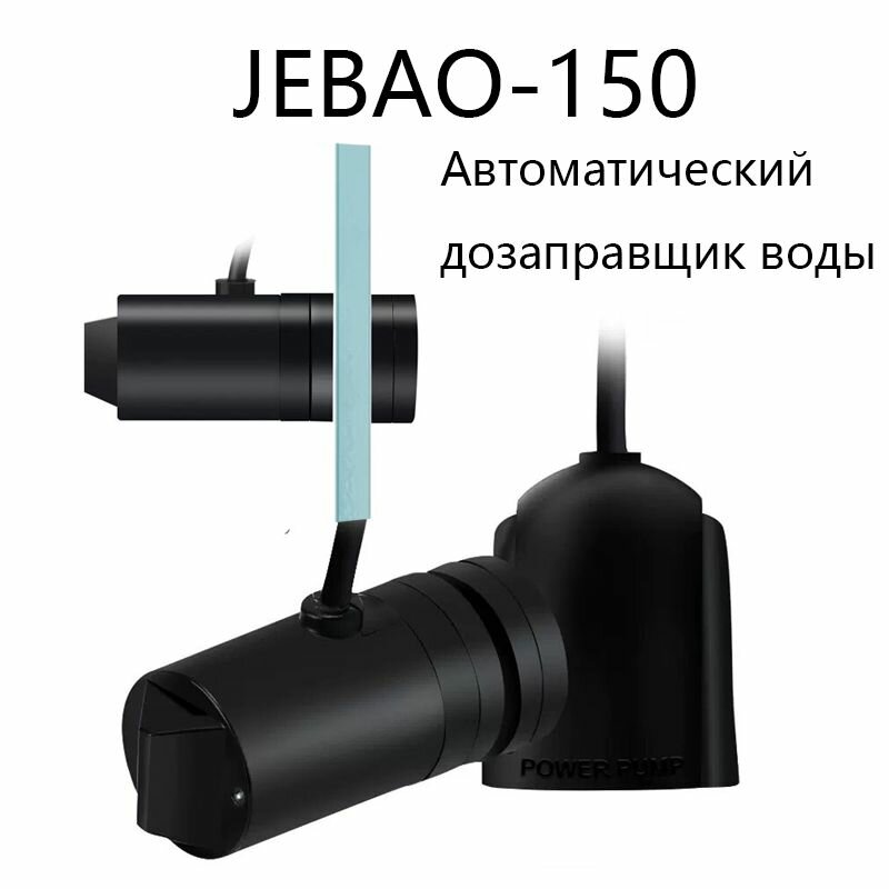 Интеллектуальный автоматический дозатор воды jebao, jebato-150 6 Вт 300Л/ч